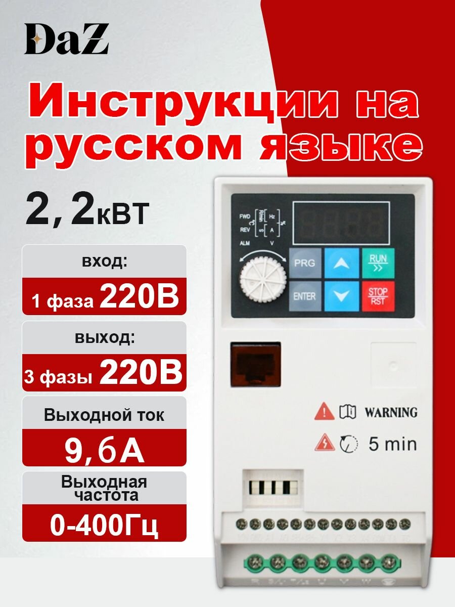 Частотный преобразователь DaZ640 2,2 кВт однофазный вход 220 В трехфазный выход 220 В