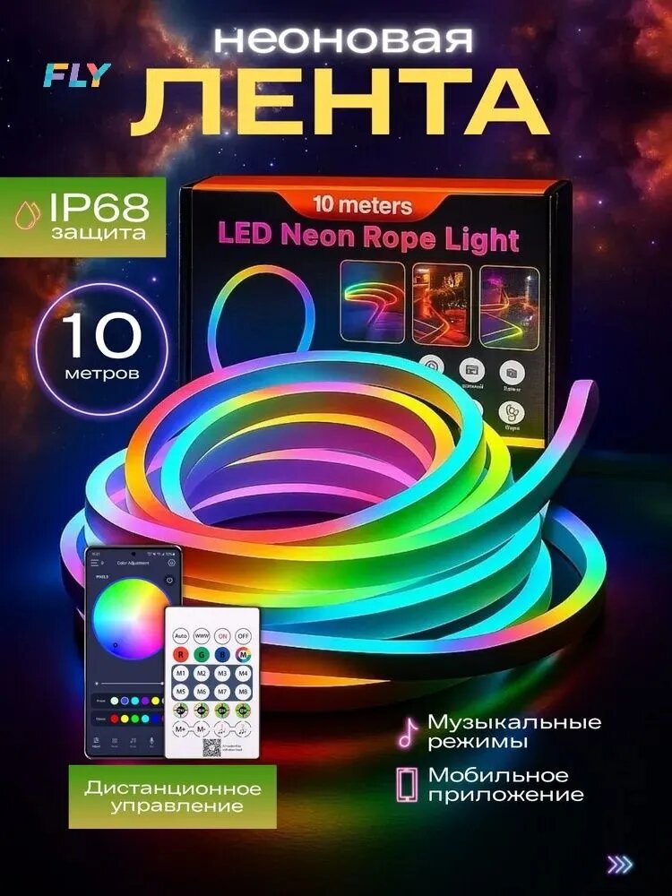 Светодиодная лента FLY LED Neon Rope Light 10 метров IP68 разноцветная 1 шт с пультом