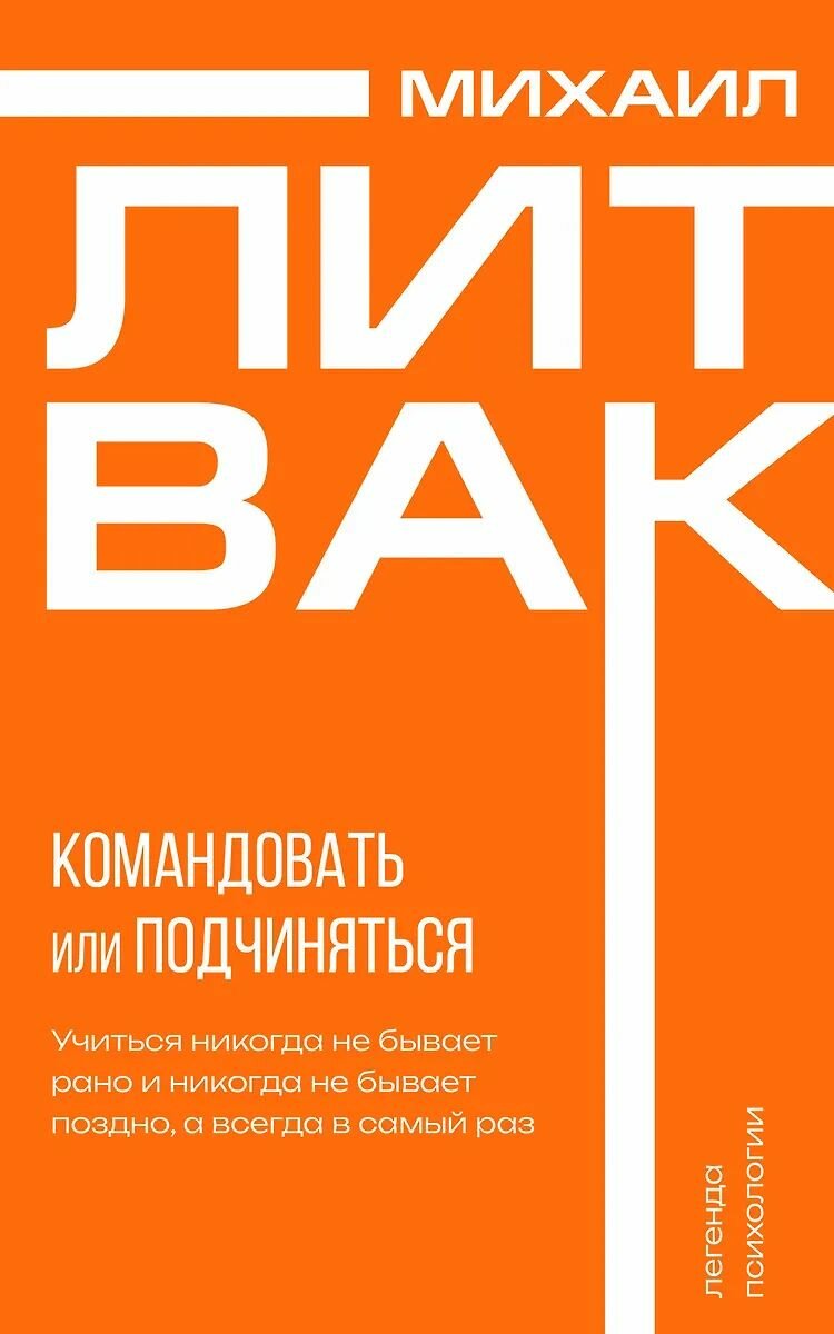 Практическая психология АСТ Психология управления. Командовать или подчиняться Литвак М. Е, 2025 г