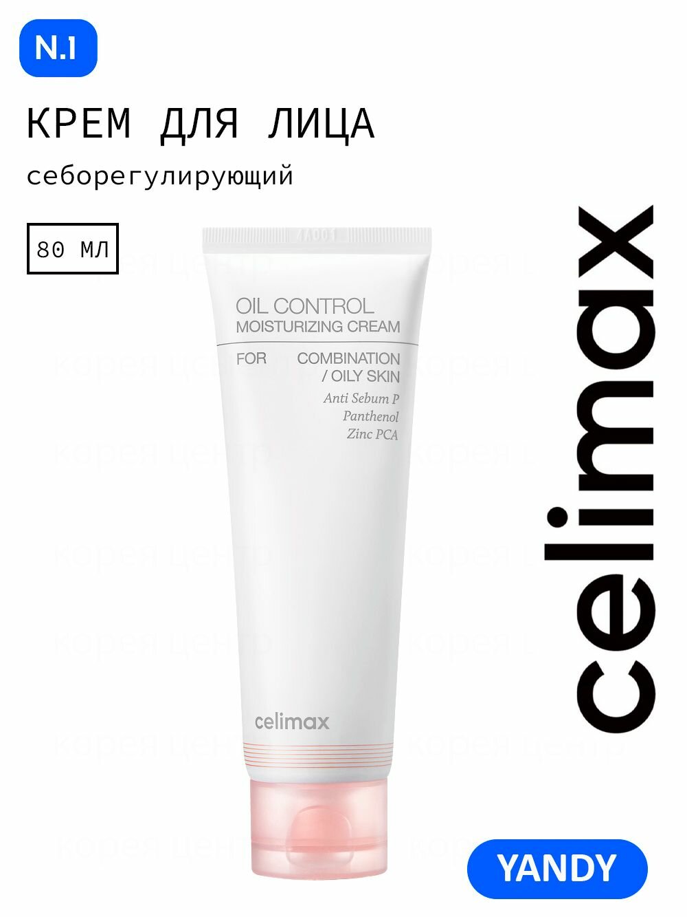 CELIMAX Матирующий СуперУвлажняющий Крем 80мл, с комплексами Anti-Sebum P и Anti-Pore S, цинк PCA, пантенол, для жирной и проблемной кожи, крем селимакс