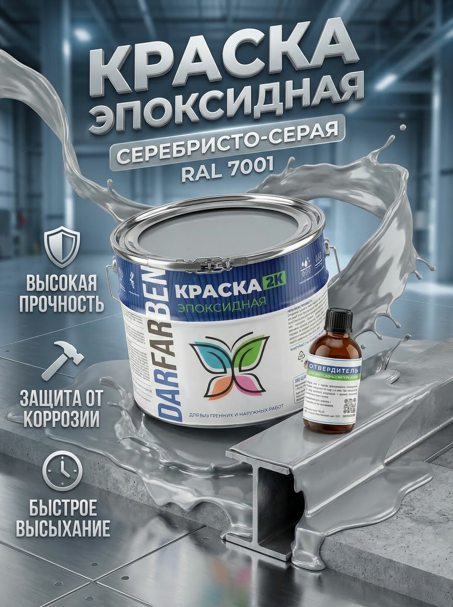 Эпоксидная краска по металлу, бетону, дереву двухкомпонентная DARFARBEN серебристая 2.5 кг