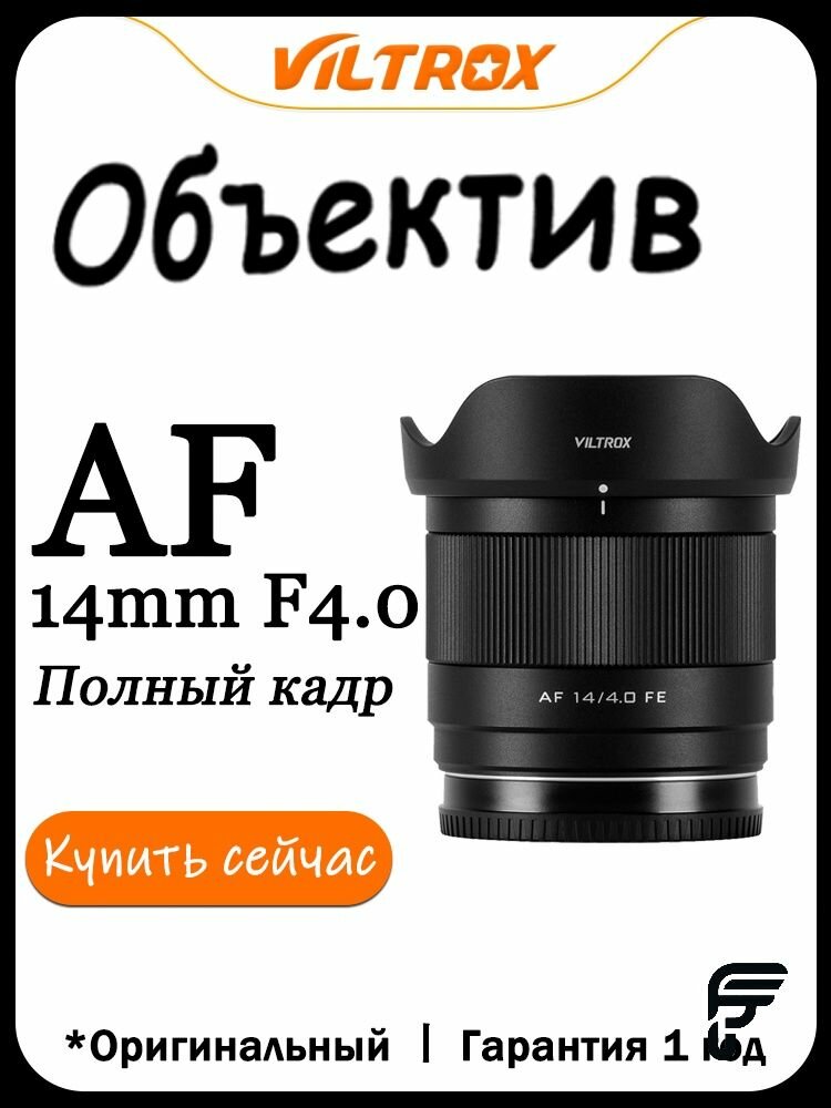 Объектив Viltrox AF 14mm f4.0 Для Крепление Sony E Mount Полнокадровый Full Frame