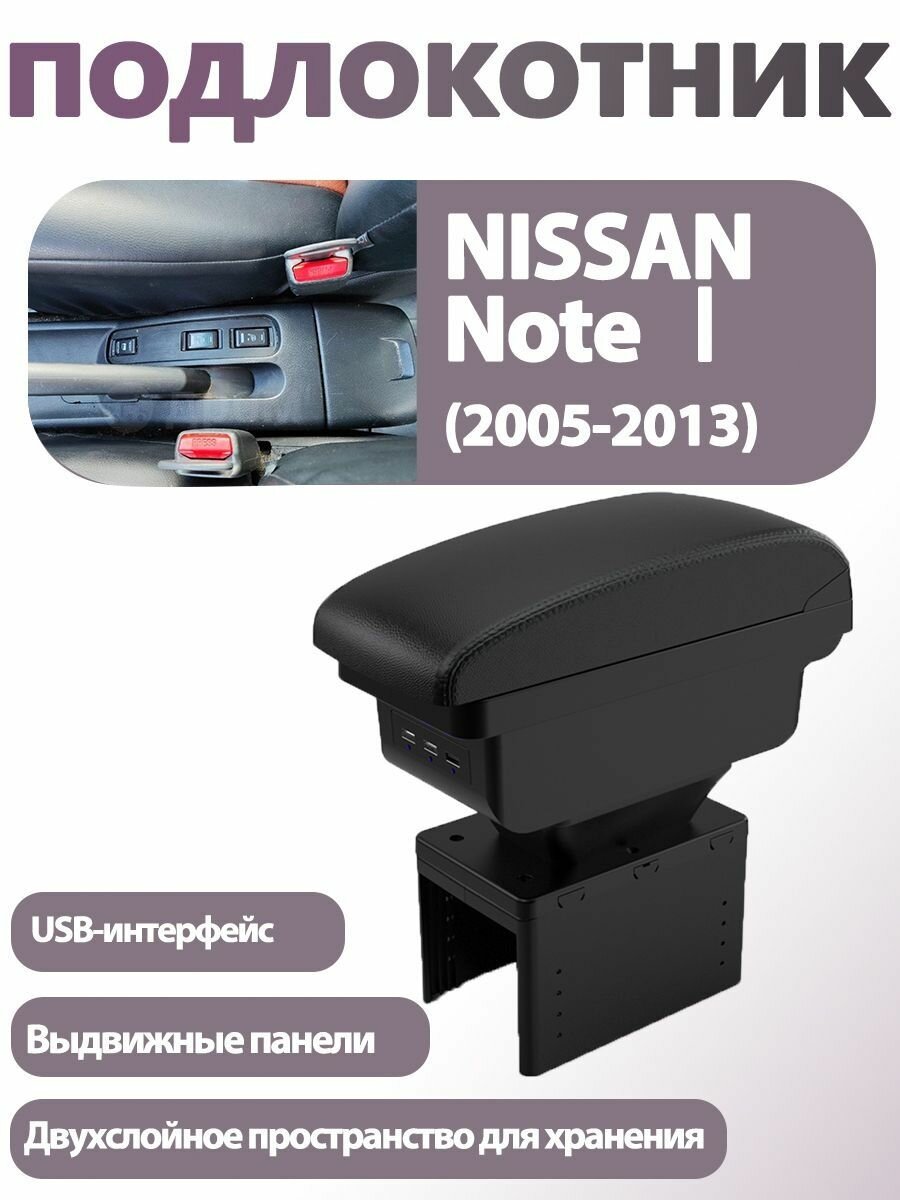 Этот подлокотник подходит для Nissan Note E11 первого поколения и автомобилей, прошедших незначительную модернизацию (модели 2005, 2006, 2007, 2008, 2009, 2010, 2011, 2012 и 2013 годов выпуска).