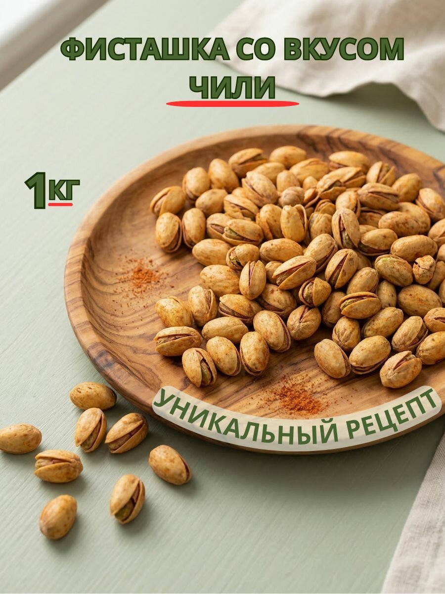 Фисташка жареная соленая со вкусом чили 1кг