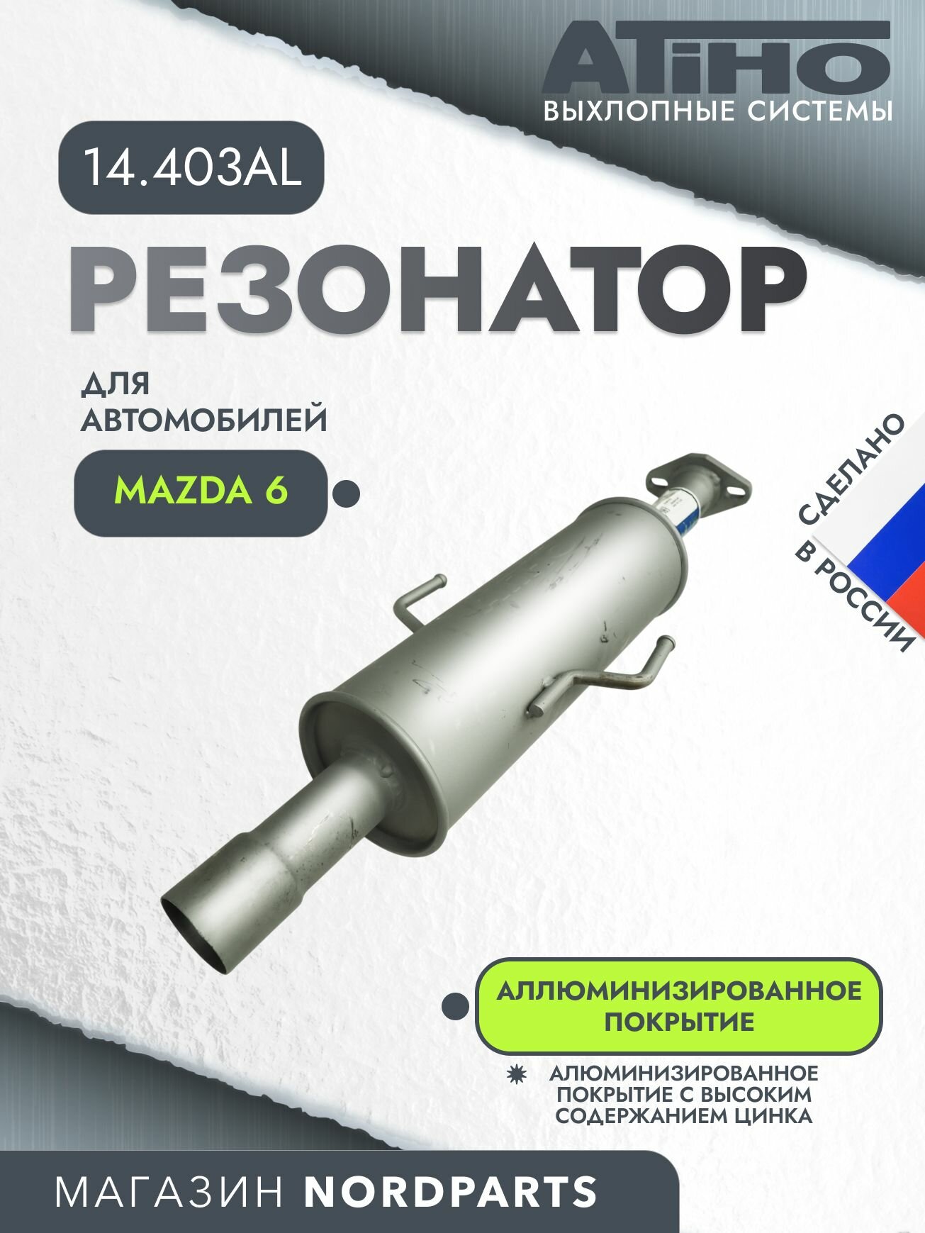 Резонатор Mazda 6 (часть после катализатора) после 2007гг, г. в. дв. 1.8/2.0/2.5