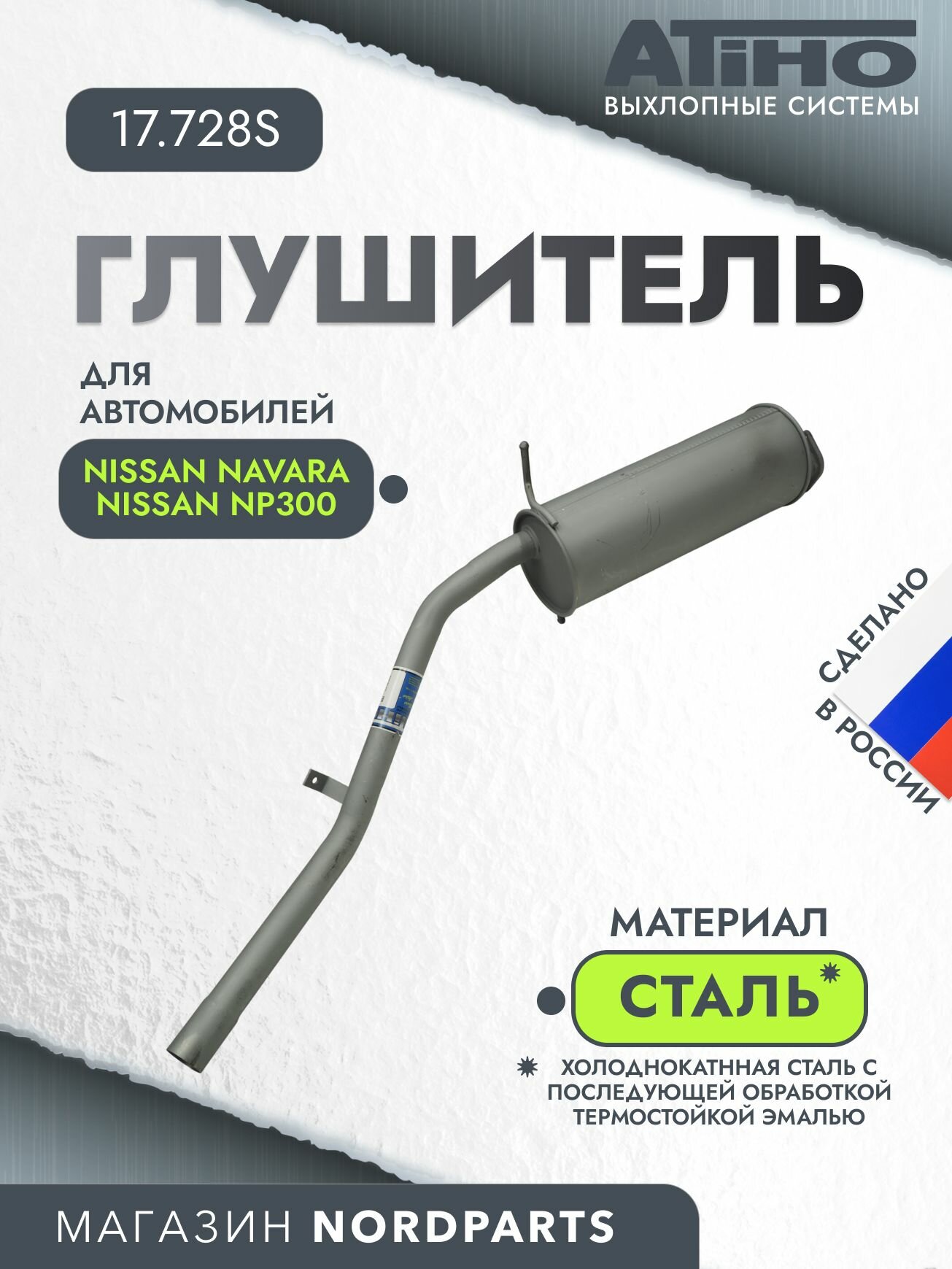 Глушитель Nissan Navara, Nissan NP300, дв. 2.5D