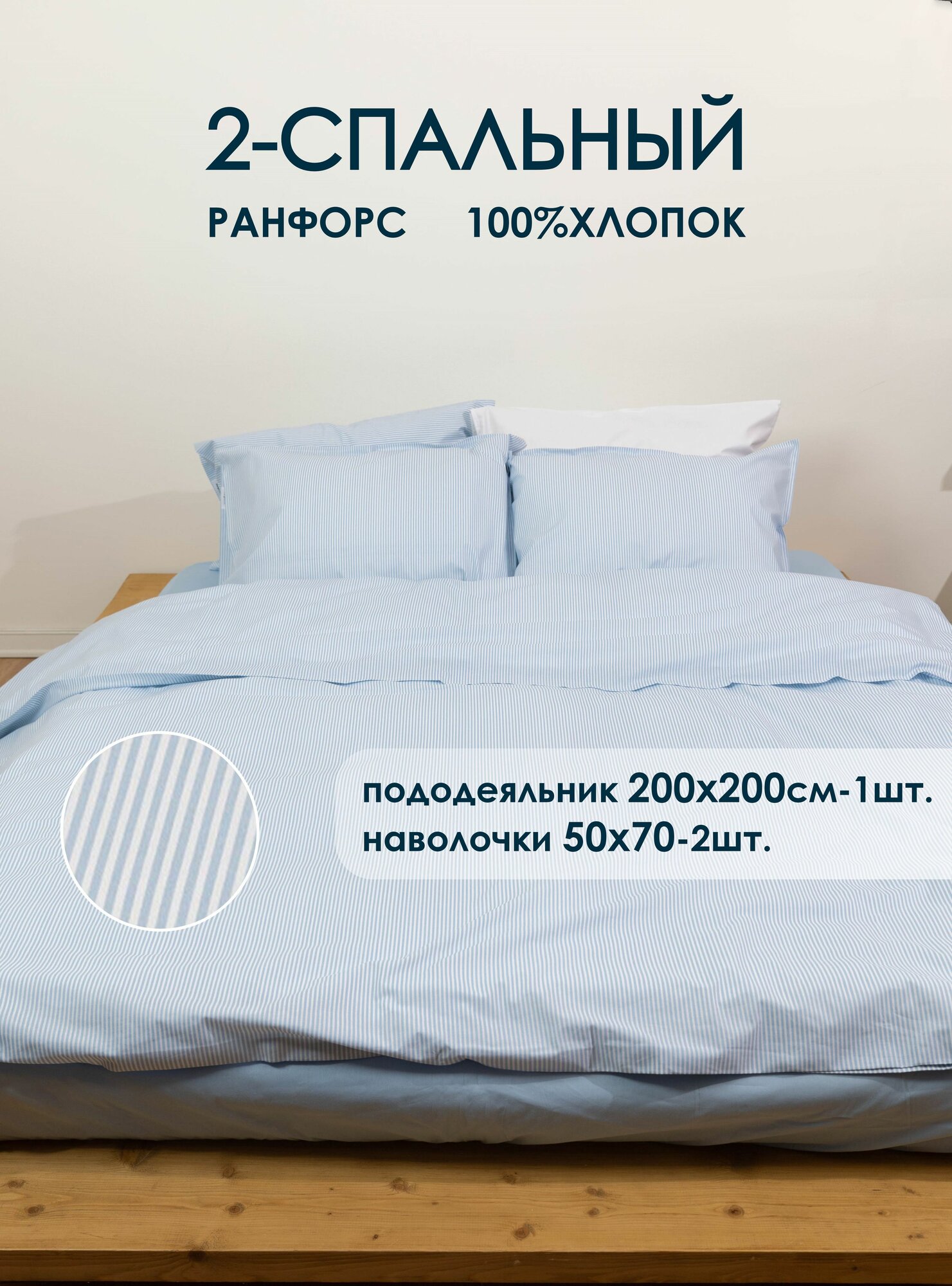 10p. m. Комплект постельного белья 2-спальный, с бордюром, 200х200см, Ранфорс, 100% хлопок, бело-голубая полоска, 620.018.660