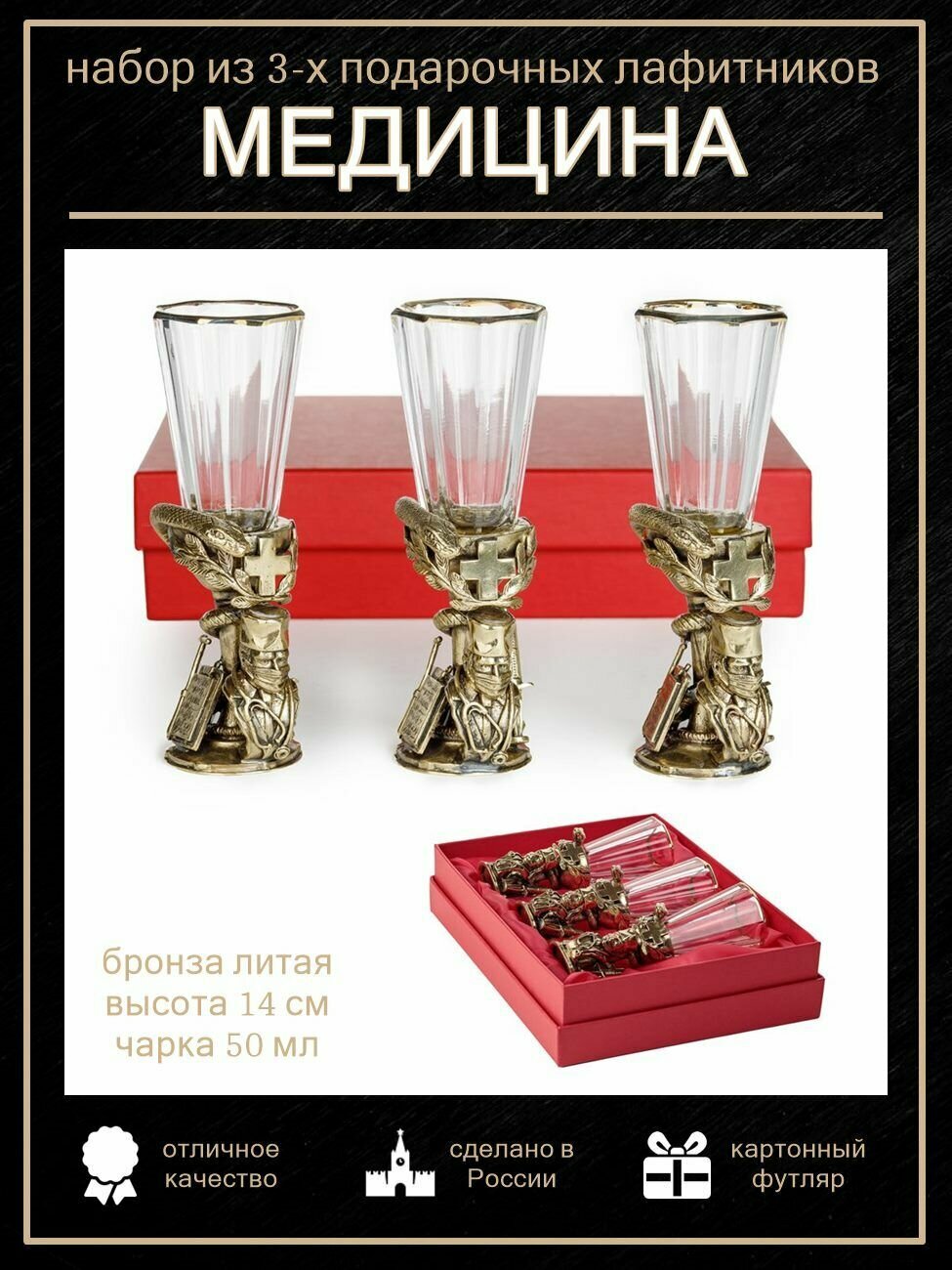 Набор из 3-х лафитников Медицина в картонном футляре