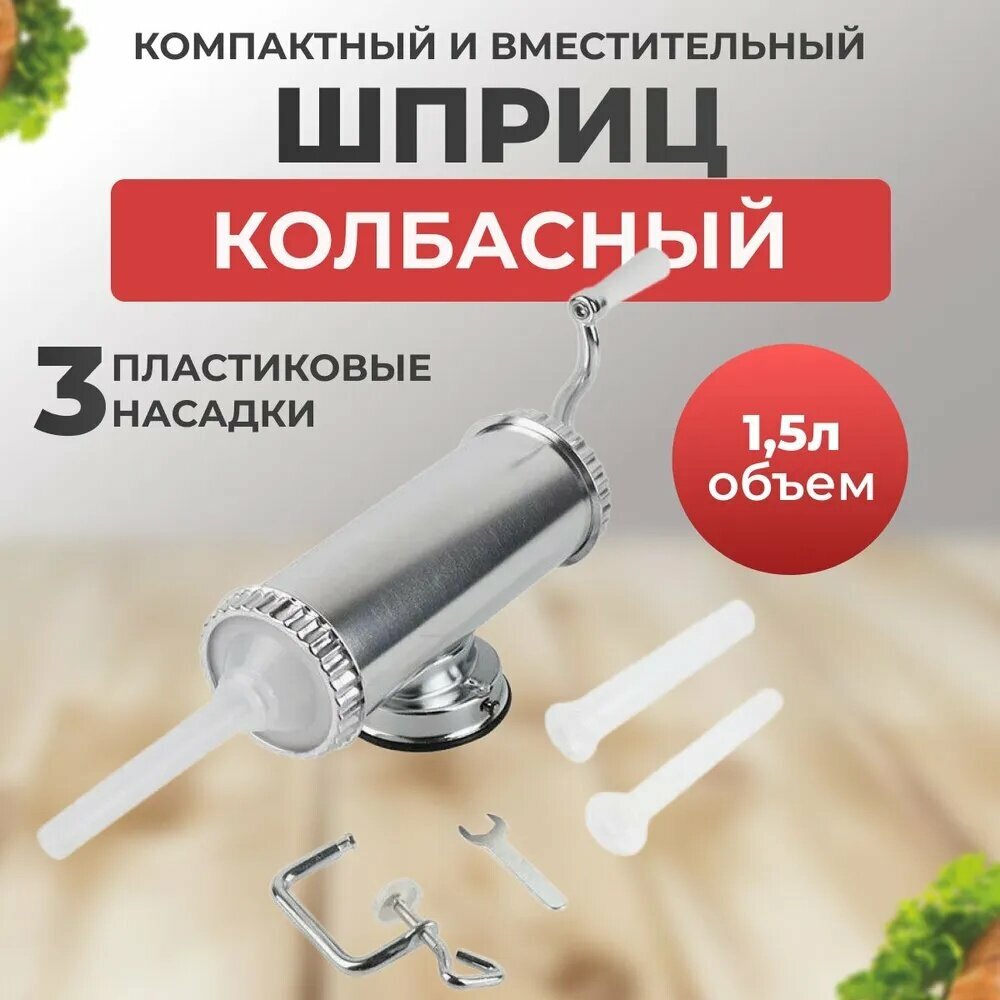 Шприц колбасный горизонтальный 1,5 кг Vanessa