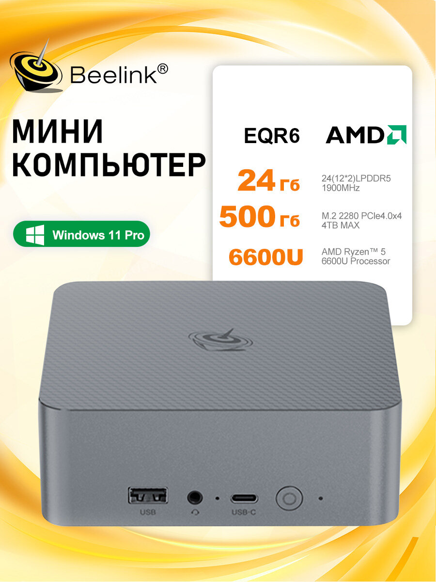 Beelink Мини ПК EQR6 (AMD Ryzen 5 6600U, RAM 24 ГБ, SSD 500 ГБ, AMD Radeon 660M Graphics, Windows), мини компьютер, серый