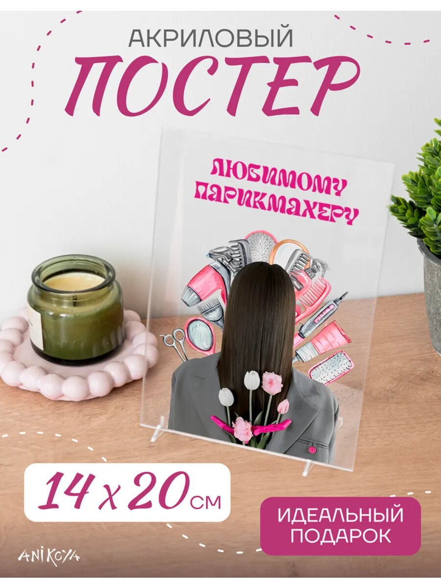 Акриловый подарочный постер День парикмахера