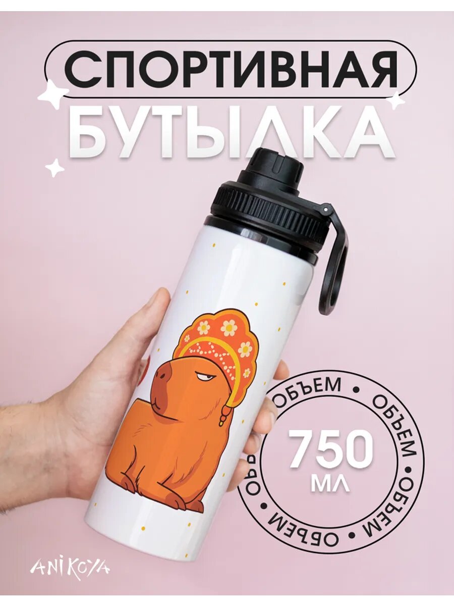 Спортивная бутылка для воды капибара Капибарыня