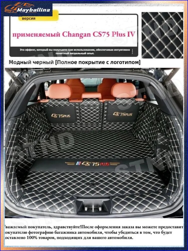 Коврик в багажник, Искусственные материалы, Искусственная кожа, 1 шт.，Применяемый Changan CS75 Plus IV 2025, Износоустойчивая ткань, Жаропрочный состав ткани, Вышивка, Искусственные материалы, Искусственная кожа,*