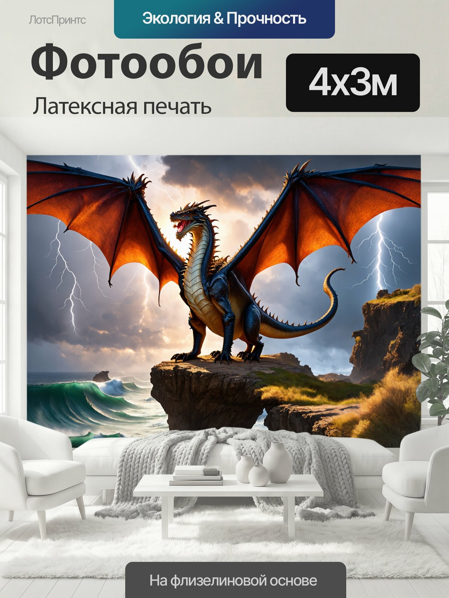 Фотообои моющиеся ударопрочные "3. дракон" 400x300 см. латексная печать