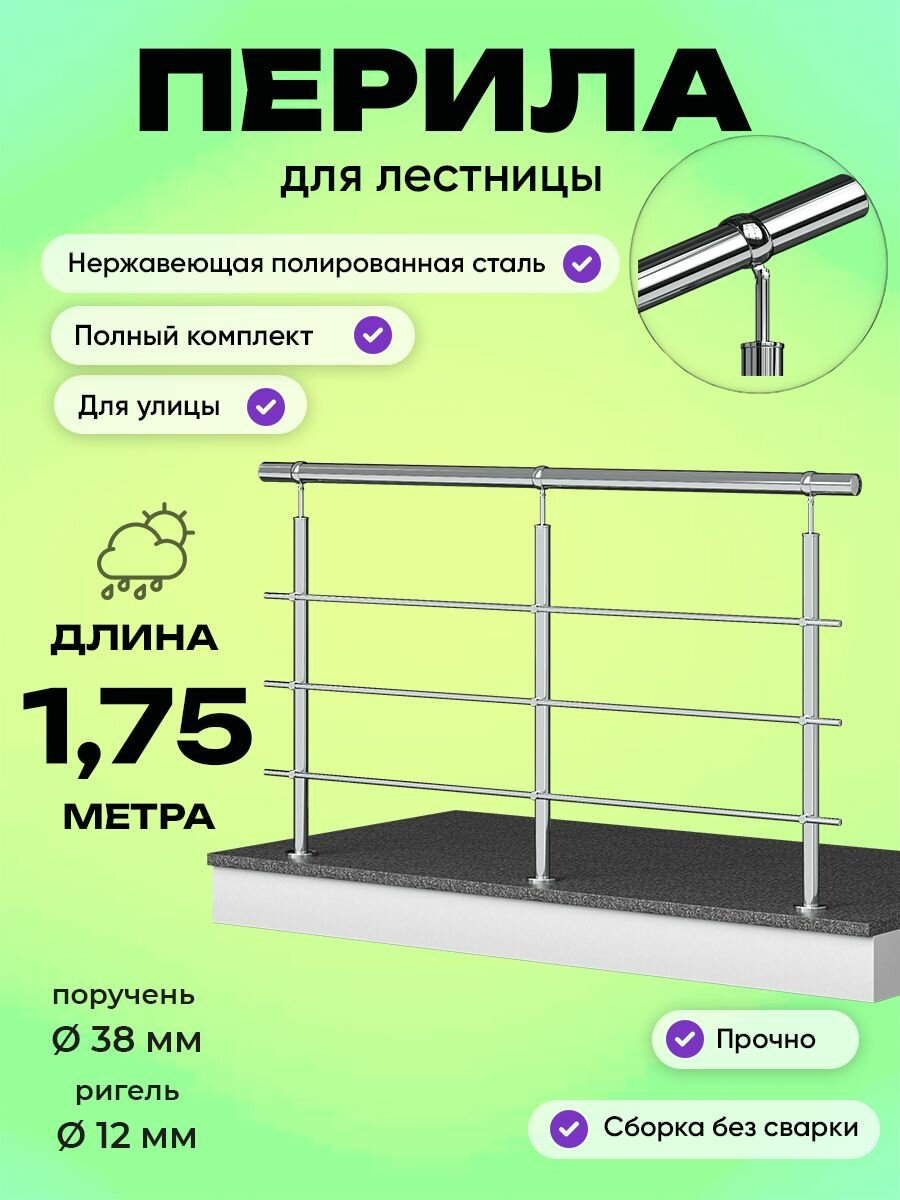 Перила для лестницы 1,75м. для улицы легкий монтаж поручень 38мм ригель 12мм / Готовый комплект ограждения Дом перил из нержавеющей стали, 1750 мм.