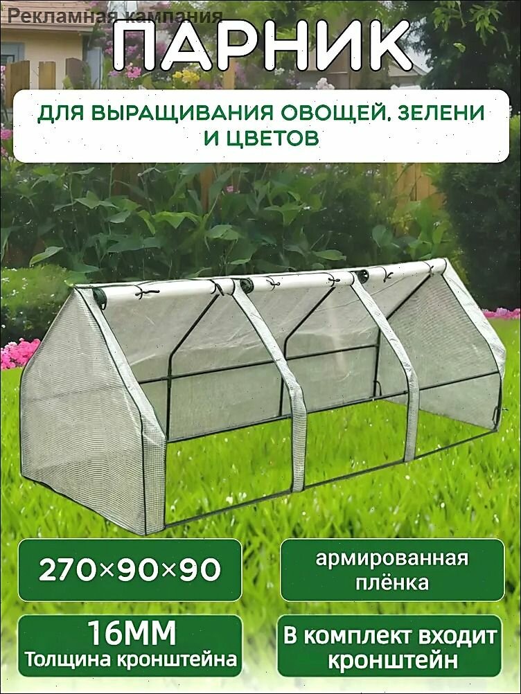 Парник, теплица домиком 019b4577441c7379aeabf26008eba4bb 2.7х0.9х0.9м, Металл