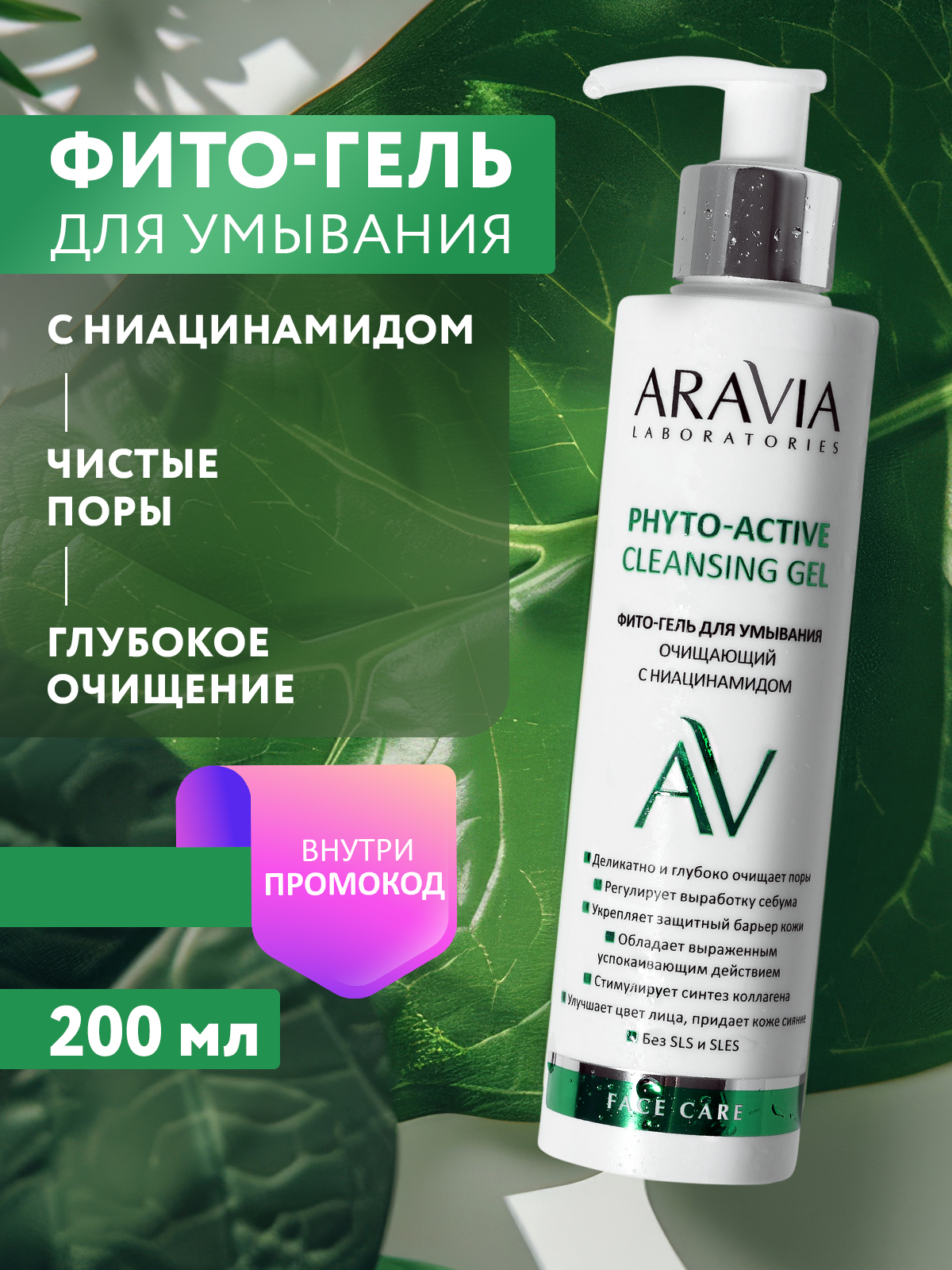 ARAVIA Фито-гель для умывания очищающий с ниацинамидом Phyto-Active Cleansing Gel, 200 мл