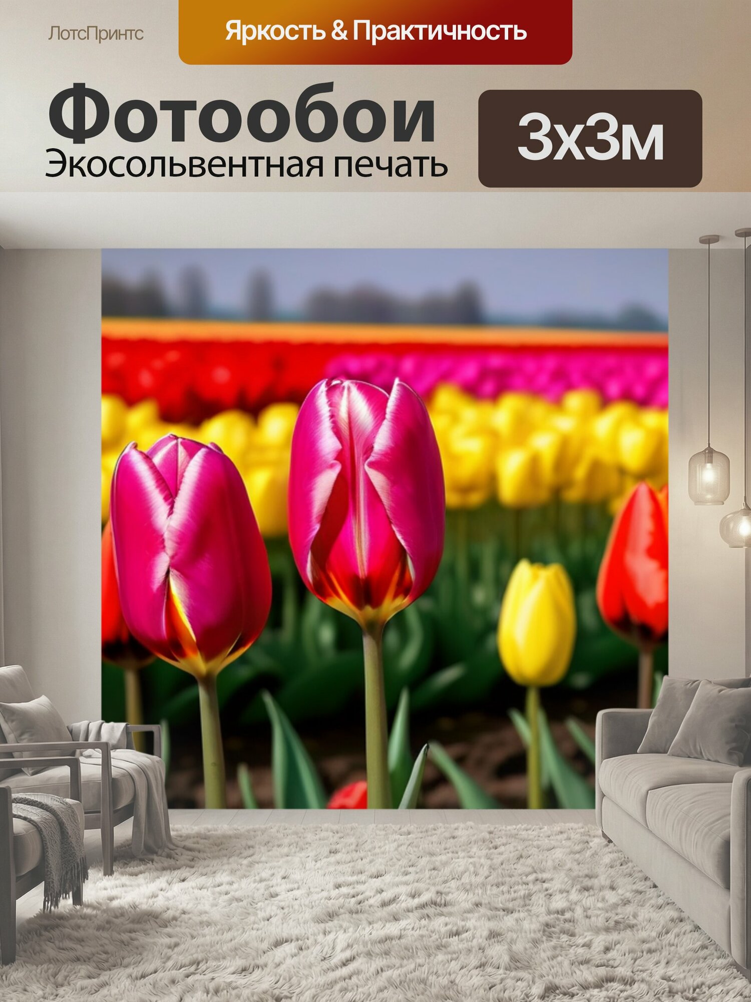 Фотообои "Тюльпан грация на поле с другими тюльпанами" 300x300 см. экосольвентная печать