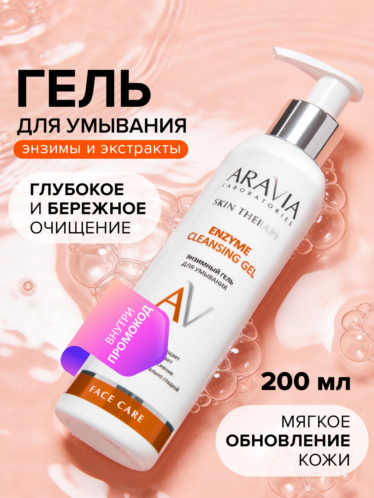 ARAVIA Гель для умывания энзимный Enzyme Cleansing Gel, 200 мл
