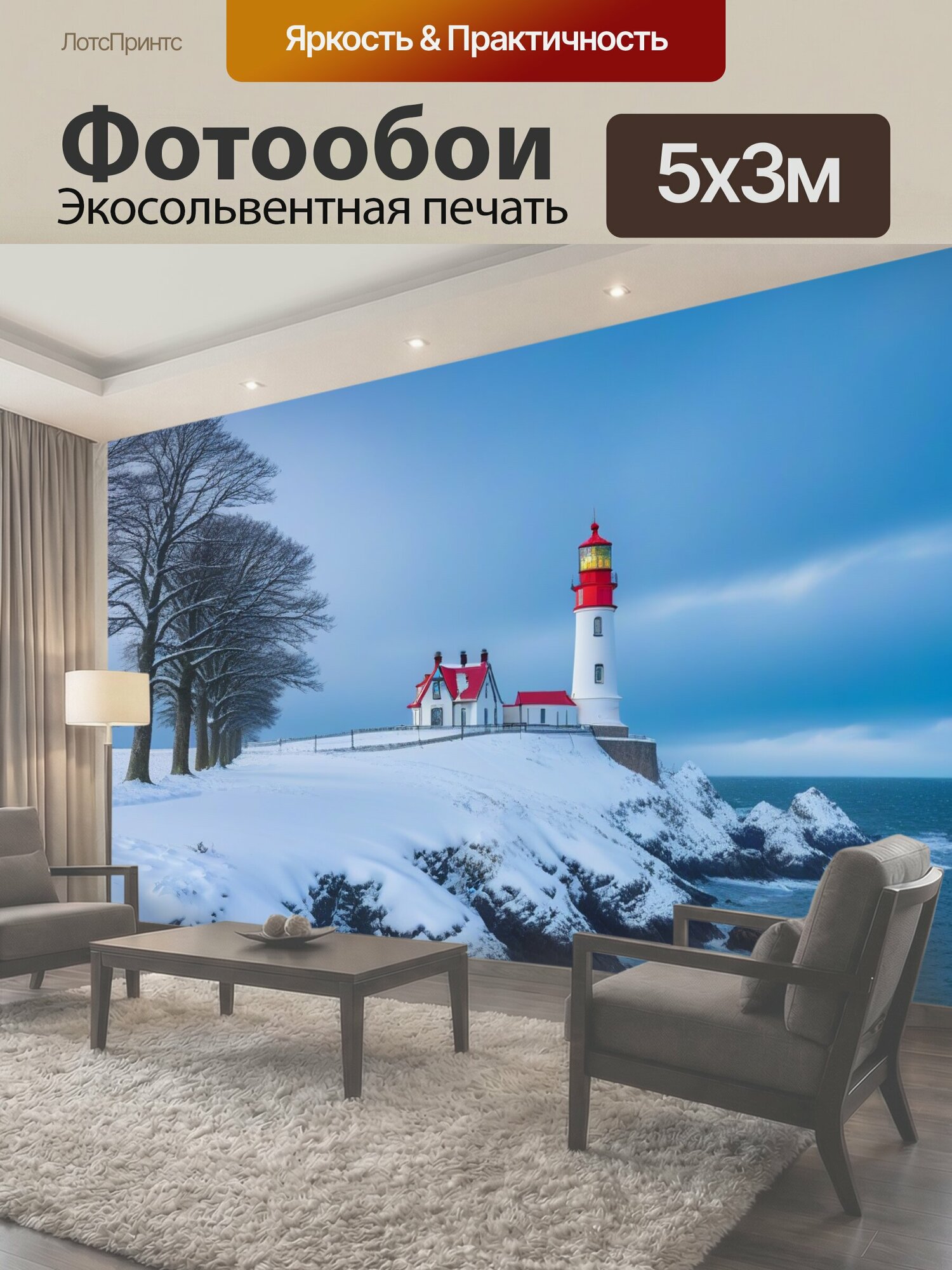 Фотообои "Маяк в зимнем пейзаже" 500x300 см. экосольвентная печать