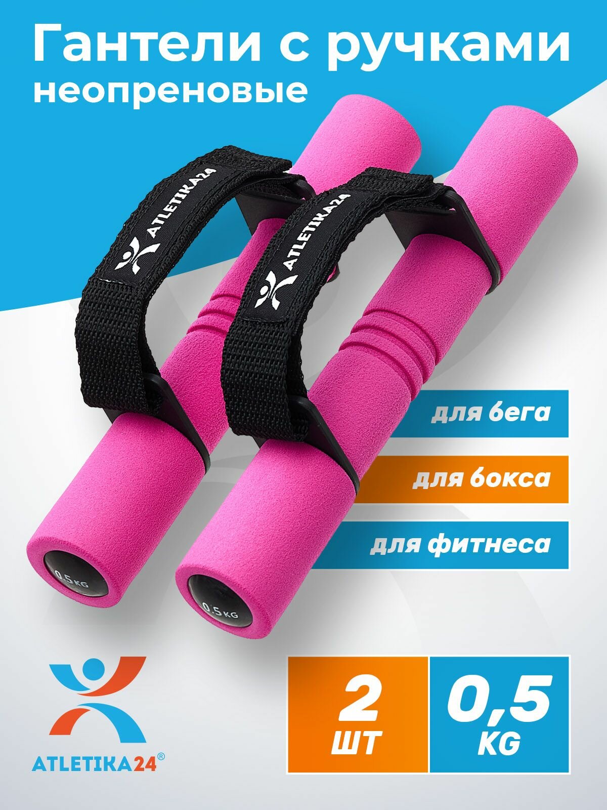 Гантели Atletika24, для бега/бокса/ЛФК, 0,5кг, неразборные, неопреновое покрытие