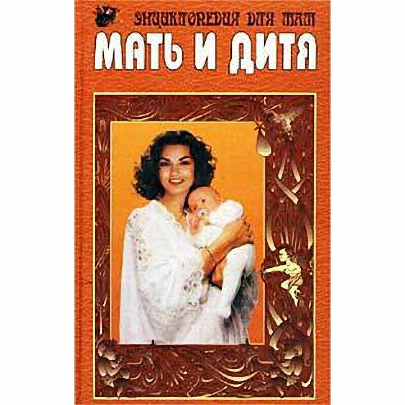 Мать и дитя. Энциклопедия для мам