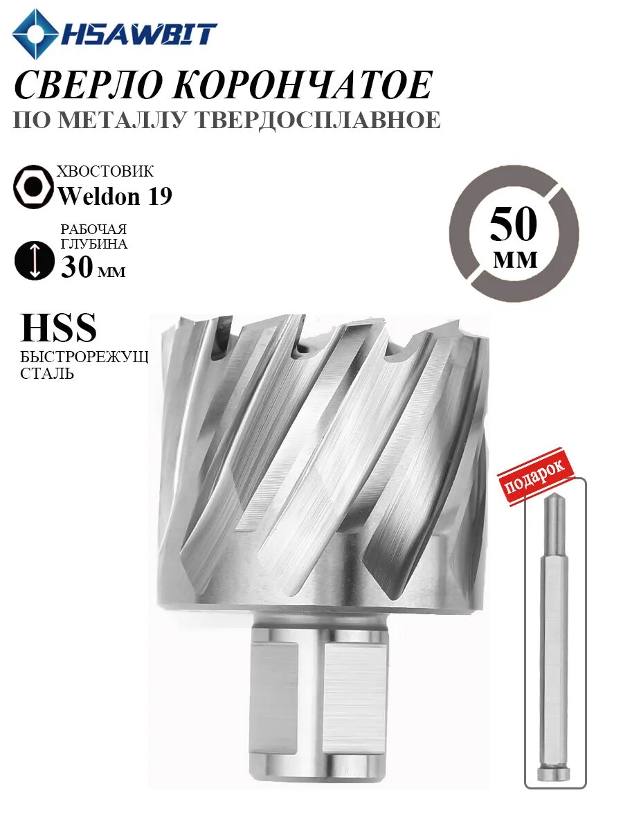 Сверло корончатое по металлу 50x30мм HSS Weldon19, Кольцевая фреза по металлу