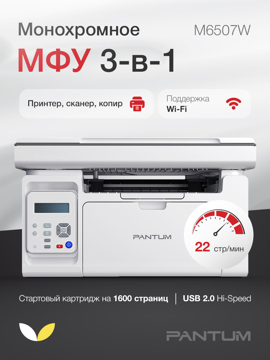 МФУ лазерное Pantum M6507W черно-белая печать, A4, принтер, сканер, копир