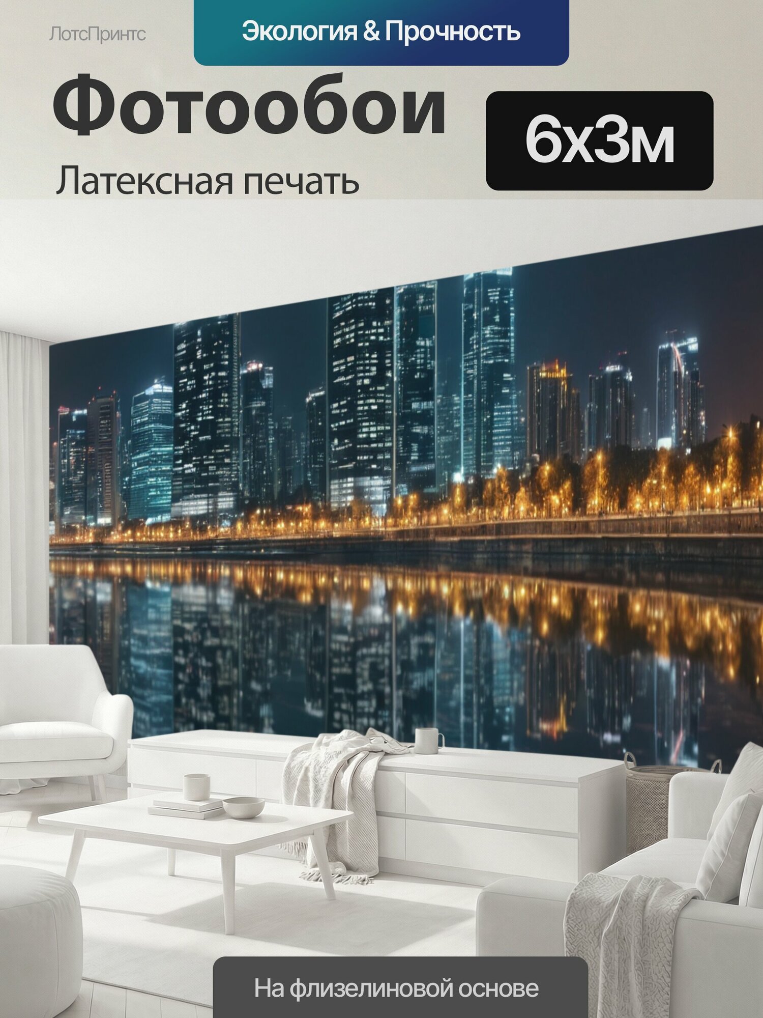 Фотообои моющиеся ударопрочные "Город панорама ночного города с огнями и отражениями на воде" 600x300 см. латексная печать