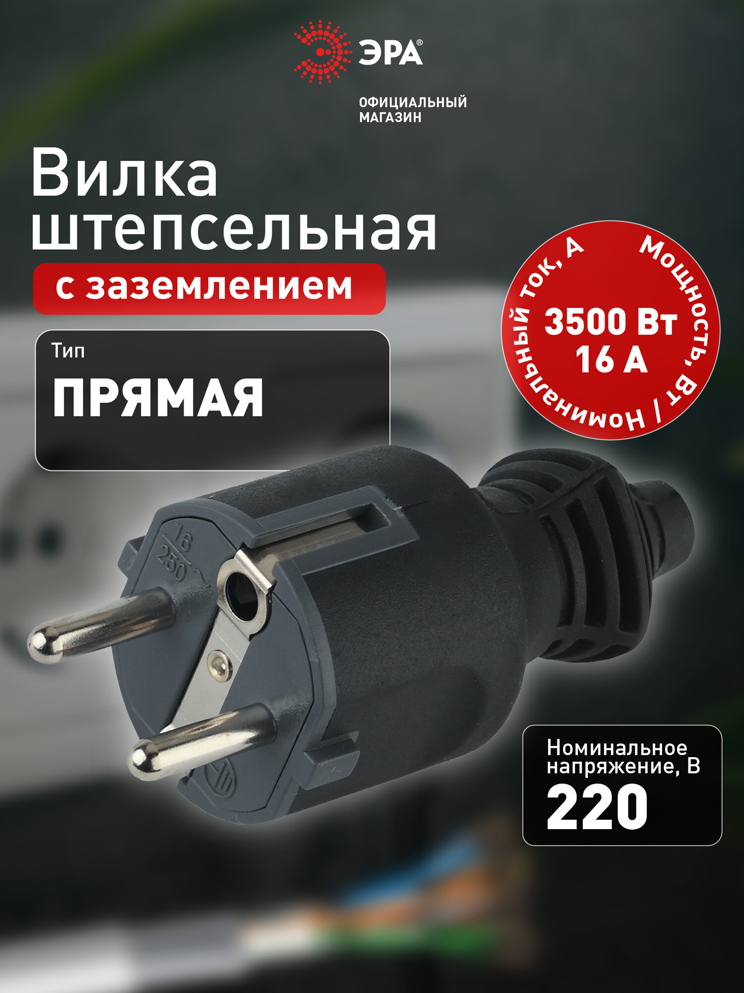 Вилка ЭРА V4(B), c заземлением, 16A, 3500 Вт, IP20, прямой ввод, черный