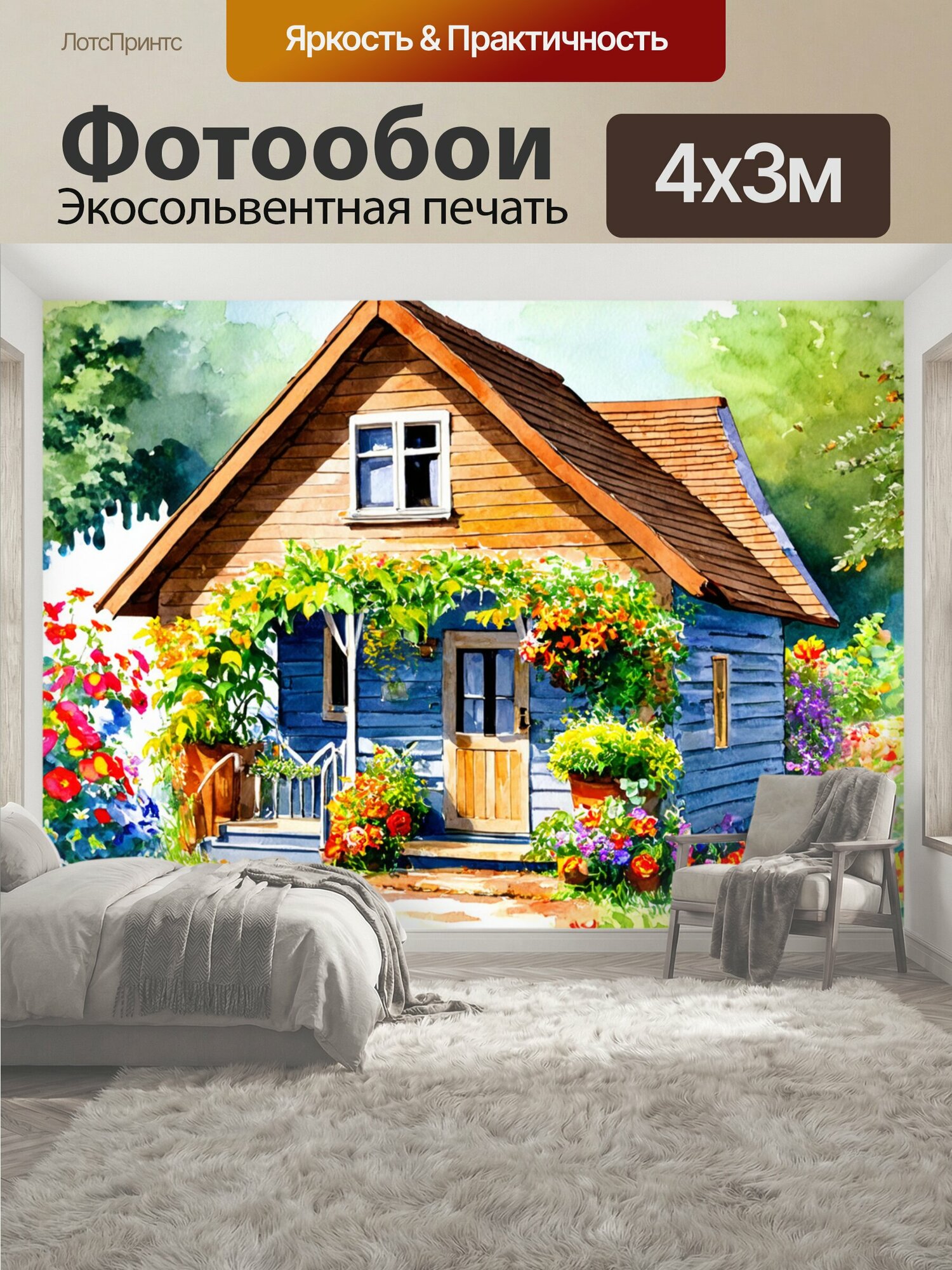 Фотообои "Уютный акварельный домик в деревне с цветами и растениями вокруг, создающими живую атмосферу." 400x300 см. экосольвентная печать