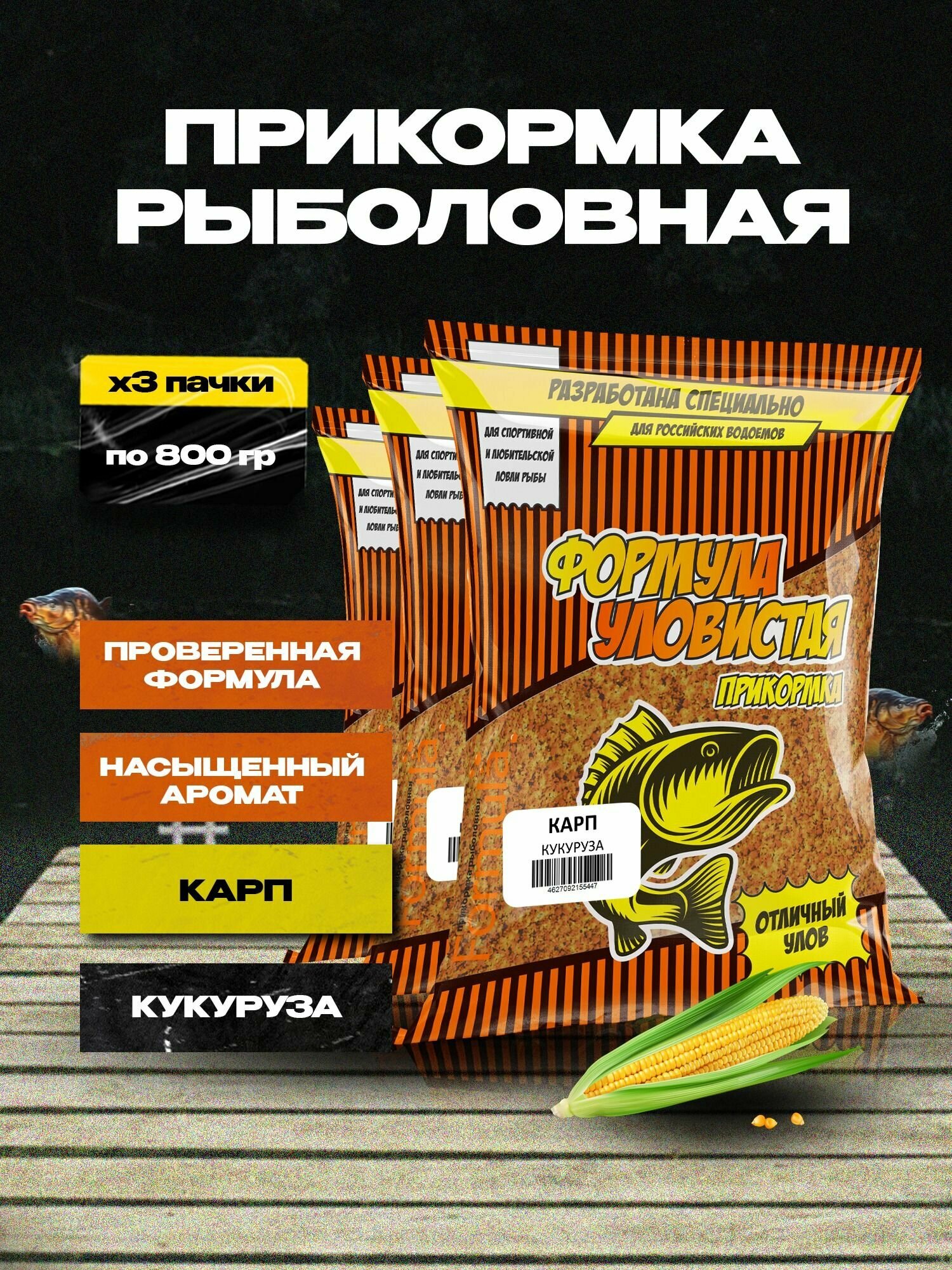 Прикормка для рыбалки уловистая для карпа с ароматом кукурузы 3 пачки по 0.8 кг