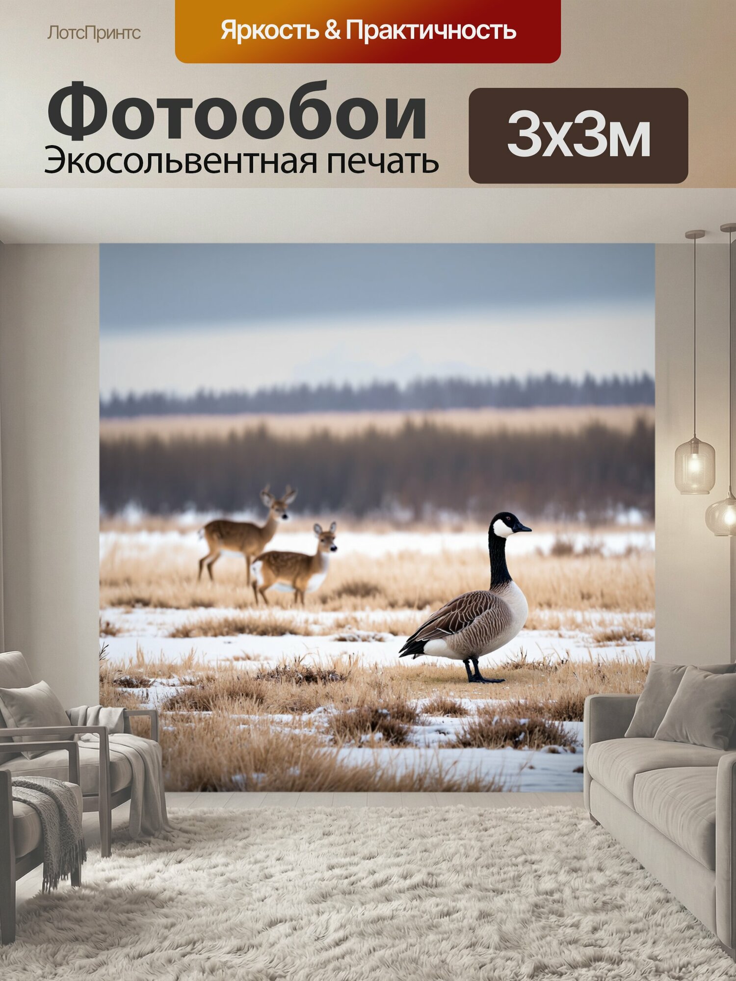 Фотообои "Охота в северной тундре, где гусь наблюдает за движением оленей. ландшафт выглядит безмятежно и величественно, передавая атмосферу." 300x300 см. экосольвентная печать