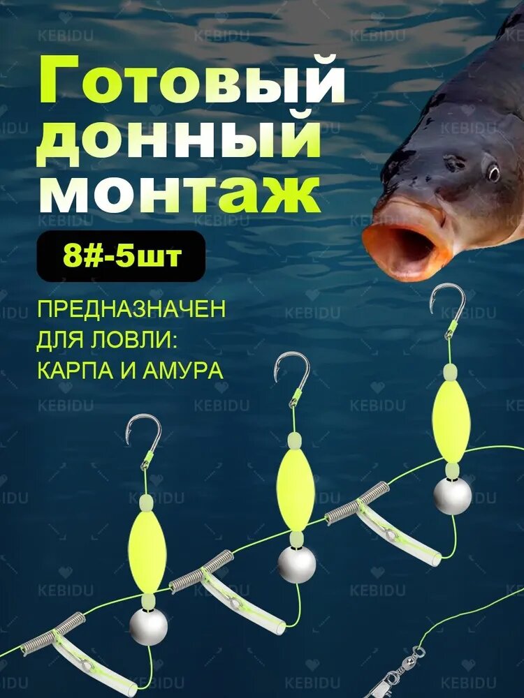 Готовый донный монтаж с Три крючками (8#-5шт.)для ловли карпа и амура