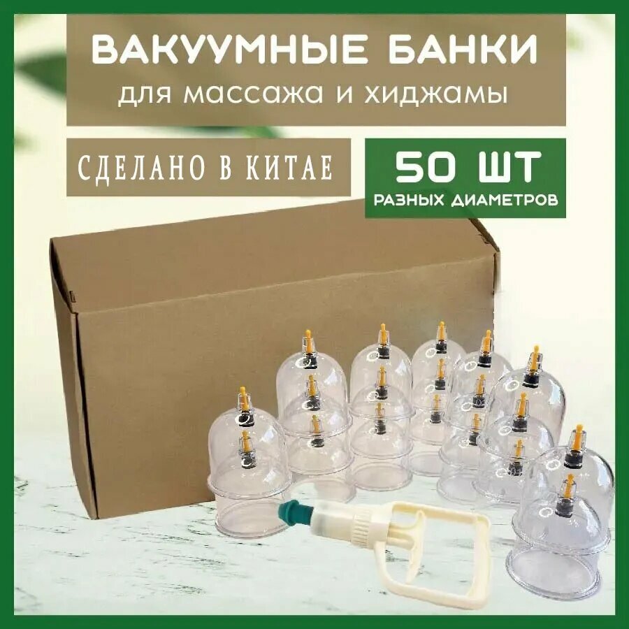 Банки для массажа вакуумные и для хиджамы, 50 штук разных размеров