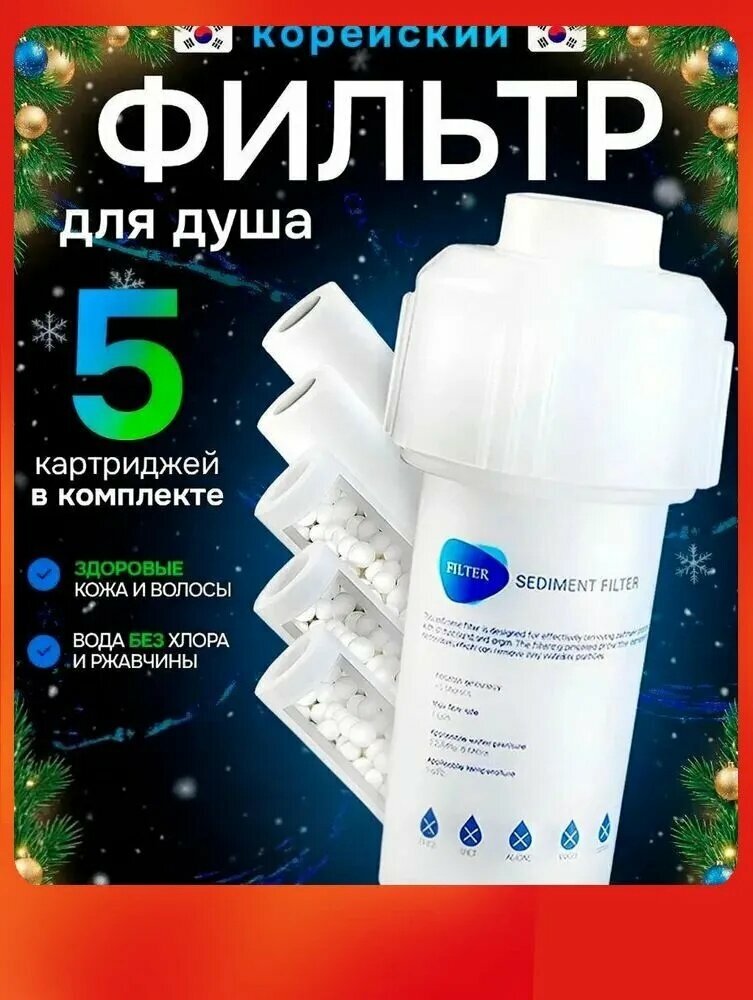 Фильтр для душа +5 картриджей от хлора и ржавчины
