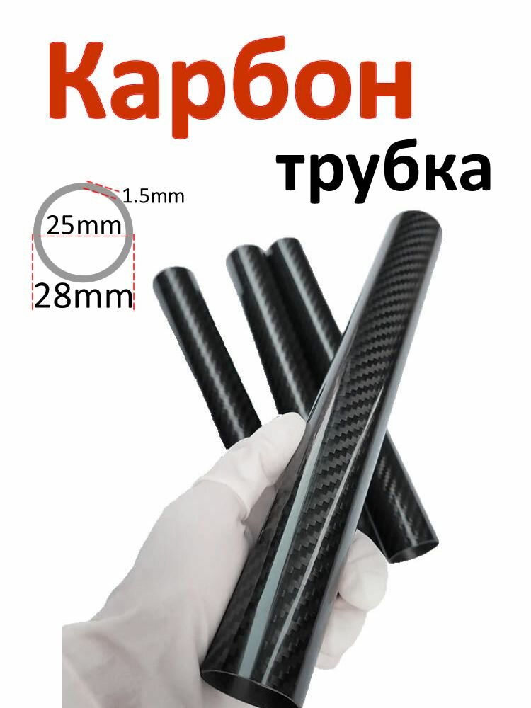 Труба карбоновая 3K 28x25x500 мм, 1 шт. (Глянец)