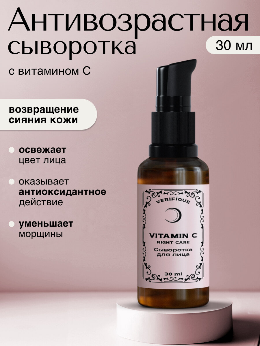 VERIFIQUE / Антивозрастная осветляющая сыворотка для лица с витамином С, 30 мл