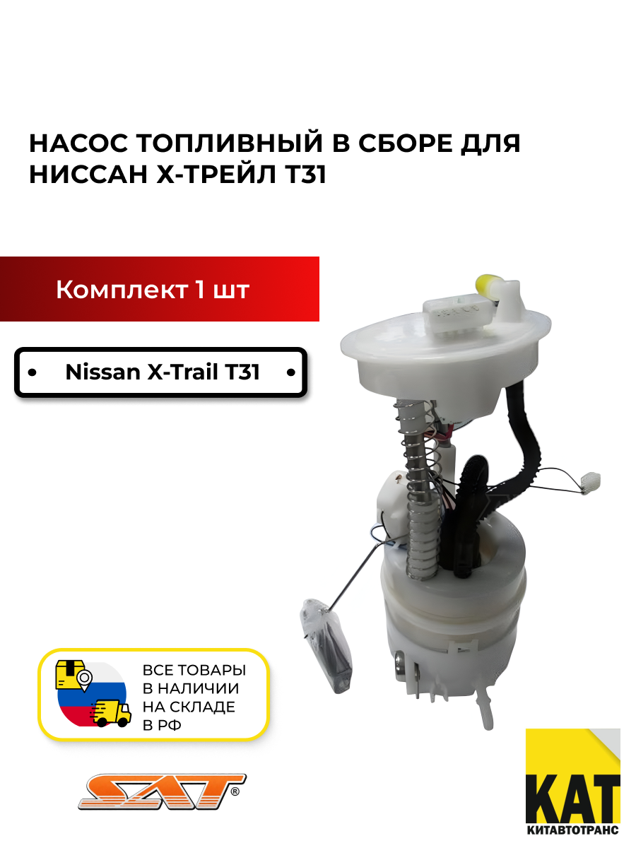 Насос топливный в сборе Ниссан Х-Трейл Т31 07-14 (Nissan X-Trail T31) SAT
