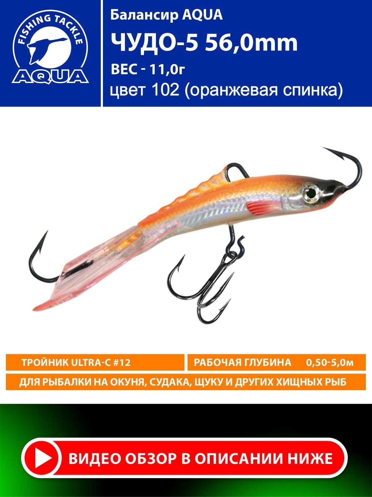 Балансир для зимней рыбалки AQUA ЧУДО-5 56,0mm, вес - 11,0g, цвет 102 (оранжевая спинка)