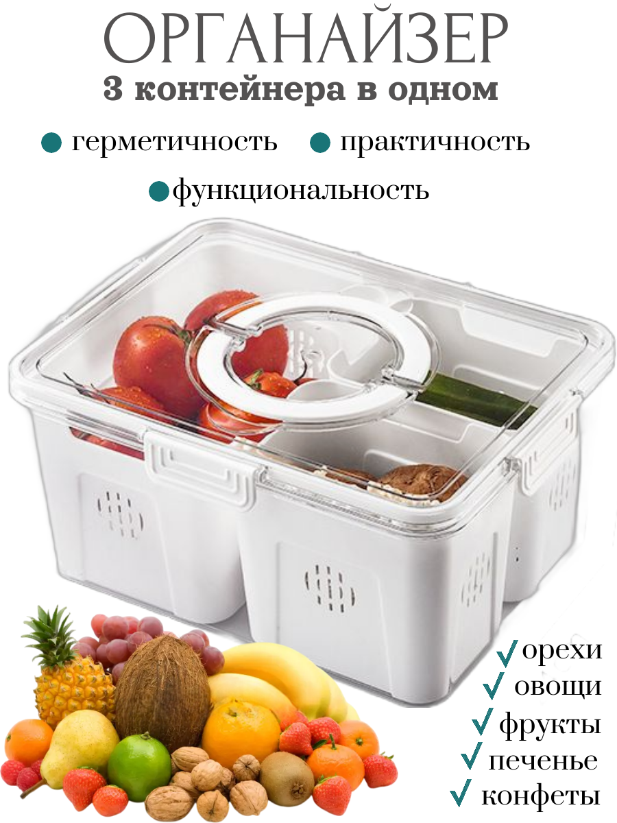 Органайзер для кухни — 3 в 1 герметичных контейнера для хранения и переноски еды