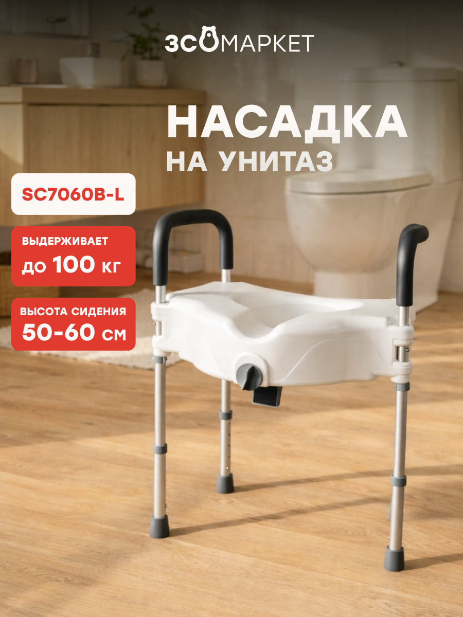 Сиденье для унитаза с поручнями для людей с ограниченными возможностями SC7060L-B
