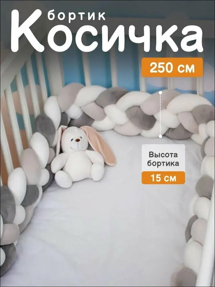 Детский бампер для кровати "INS Косы", 4-х strand плетение, мягкий, защитный, для новорожденных, в скандинавском стиле