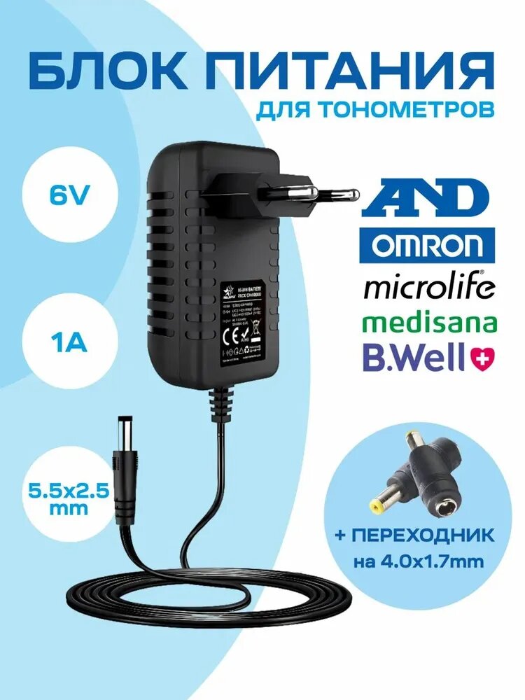 Адаптер сетевой для питания тонометров OMRON, AND, Microlife, B.WELL 6V 1A 5.5x2.5мм 4.0х1.7 мм (с переходником в комплекте)