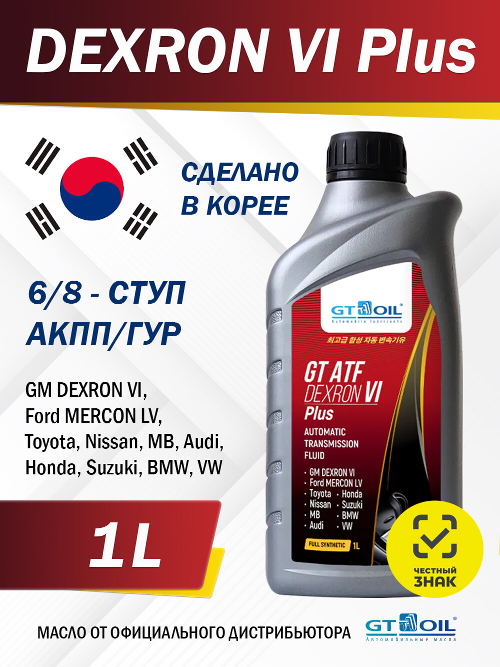 Масло трансмиссионное для АКПП GT OIL GT ATF DEXRON VI PLUS, 1 л, синтетическое