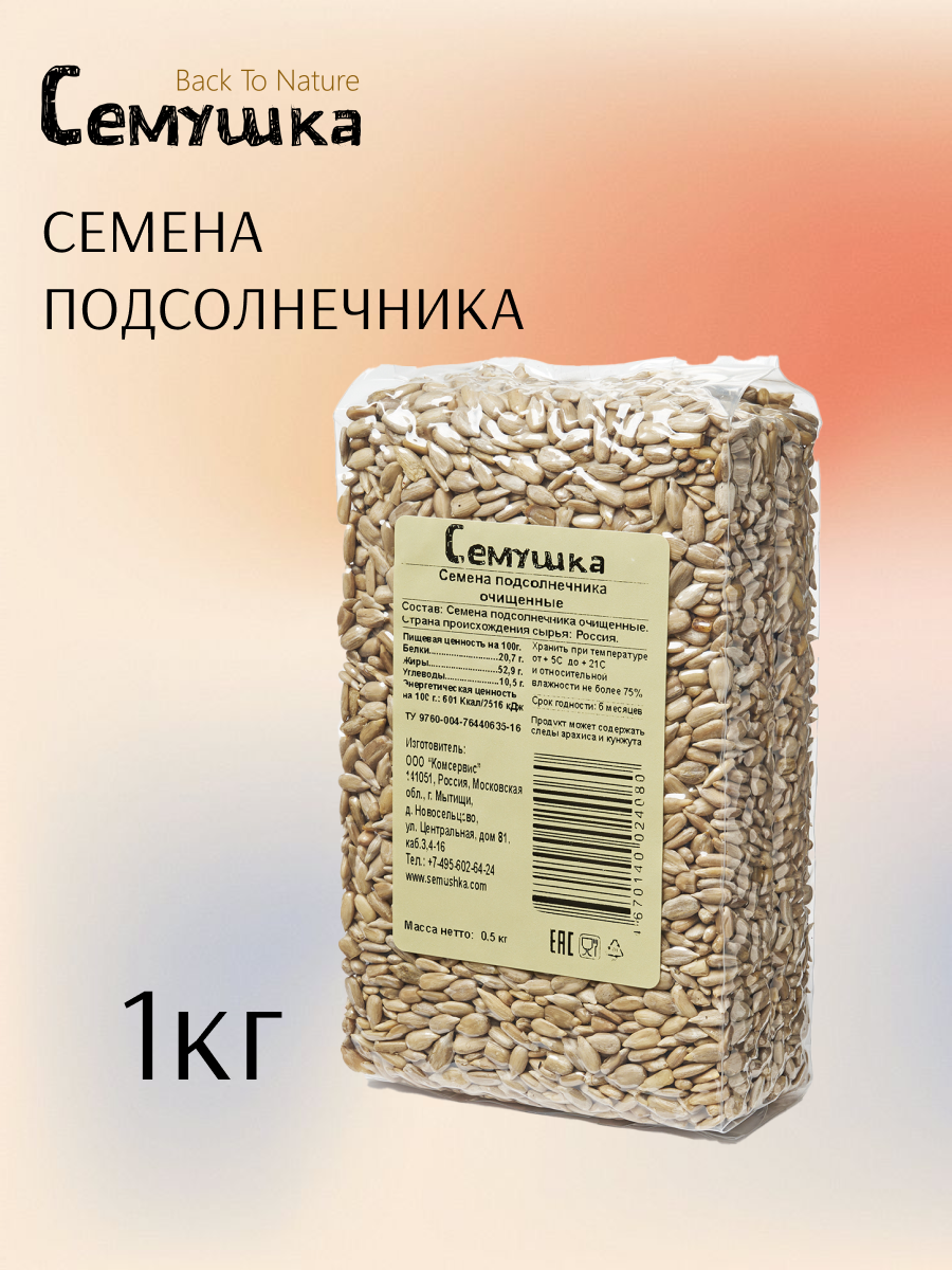 Семена подсолнечника "Семушка" Back To Nature, очищенные сушеные 1 кг