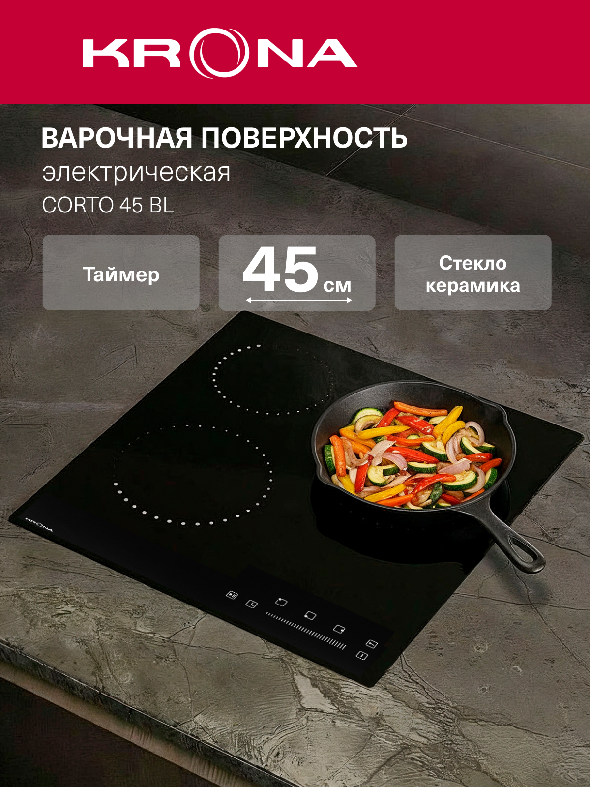Электрическая варочная панель 45 см KRONA CORTO 45 BL