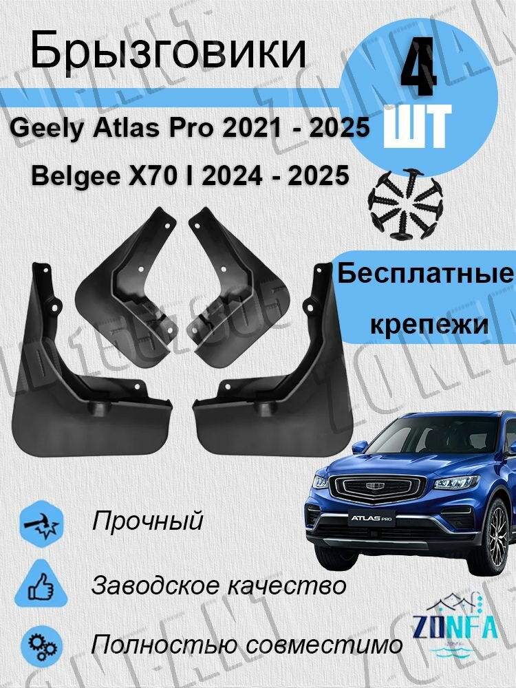 ZONFANT Брызговики, арт. брызговик Применимо к Geely Atlas Pro 2021 - 2025/Belgee X70 I 2024 - 2025, 4 шт.