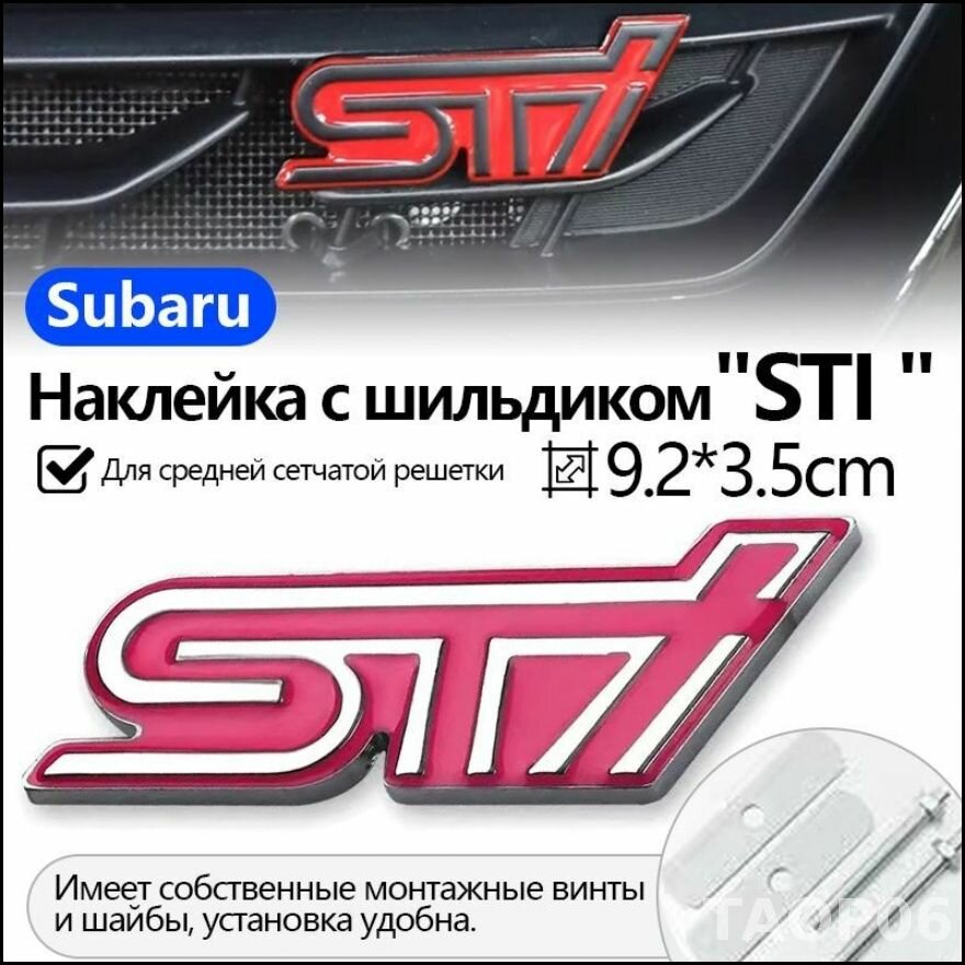 Значок на решетке радиатора "STI" (металл, 92 мм на 35 мм) на автомобиль Subaru,1 шт