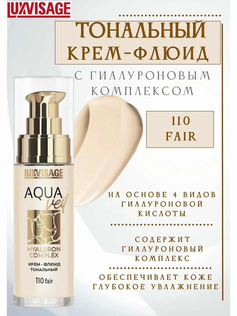 LUXVISAGE Тональный крем-флюид Aqua Veil Hyaluron Complex,30 мл